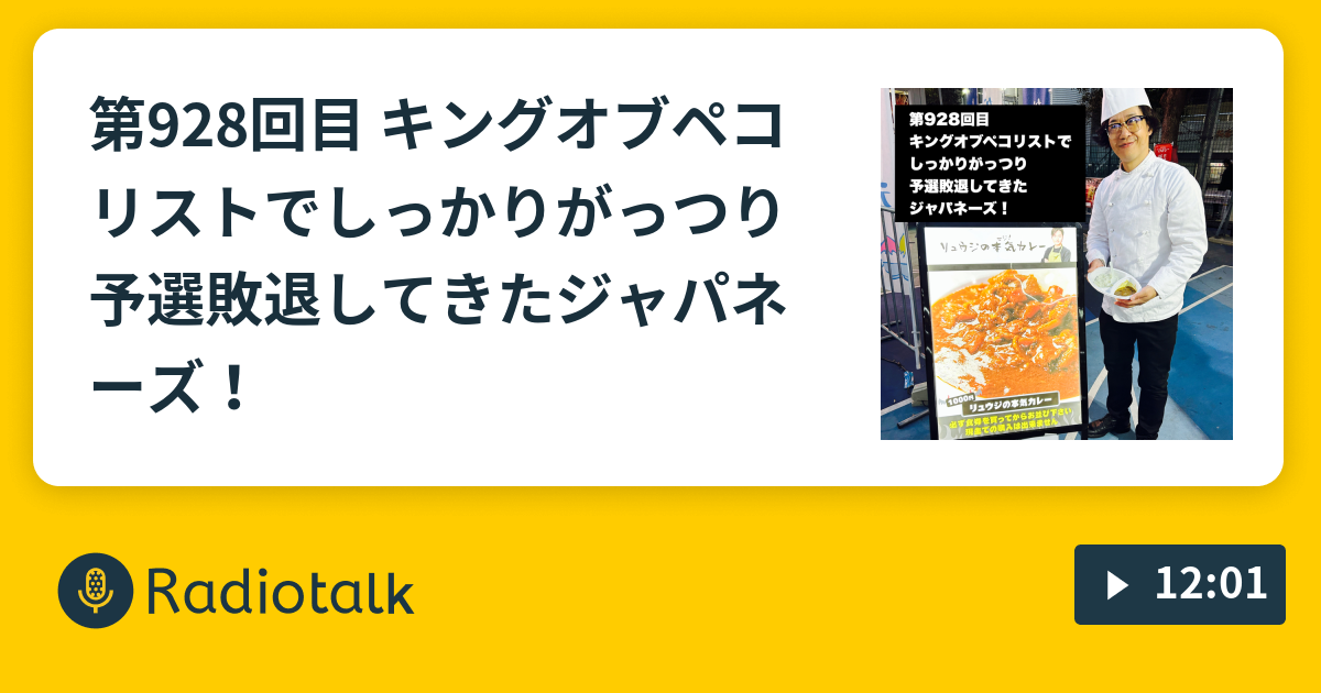 第928回目 キングオブペコリストでしっかりがっつり予選敗退してきたジャパネーズ！ - 黒子タクシー 太陽ト月ノ閑話 - Radiotalk(ラジオトーク)