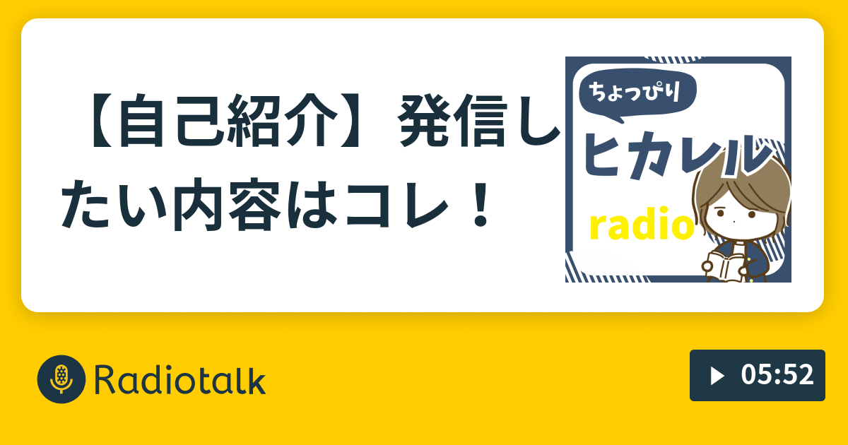 【自己紹介】発信したい内容はコレ！ - ちょっぴりヒカレルradio - Radiotalk(ラジオトーク)
