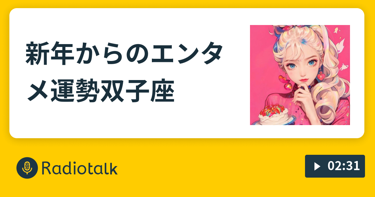 新年からのエンタメ運勢⭐双子座♊⭐ - 月影と猫耳2ndチャンネル - Radiotalk(ラジオトーク)