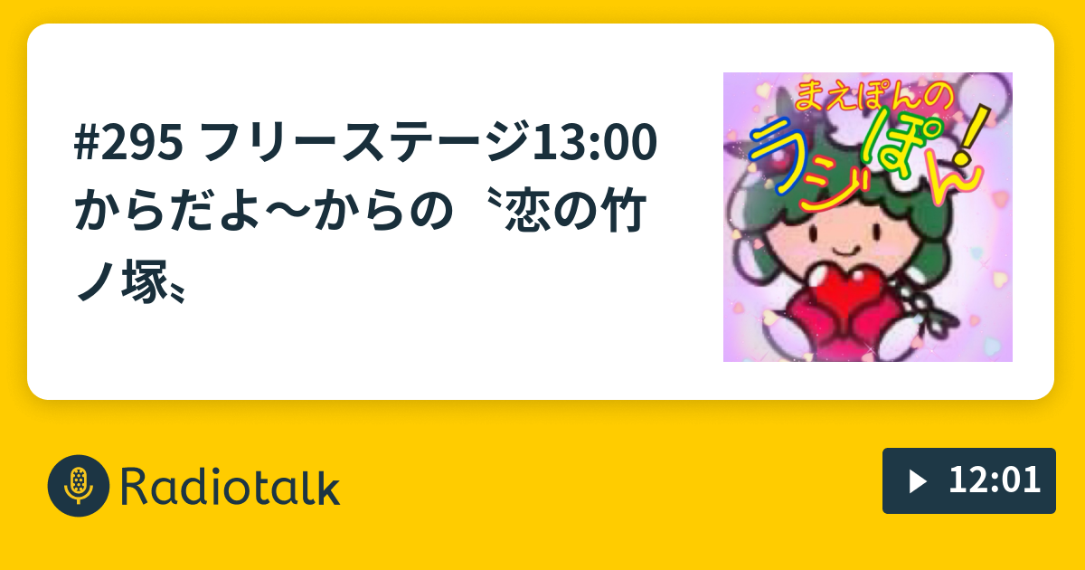 #295 フリーステージ13:00からだよ〜 からの〝恋の竹ノ塚〟 - まえぽんのラジぽん！ - Radiotalk(ラジオトーク)