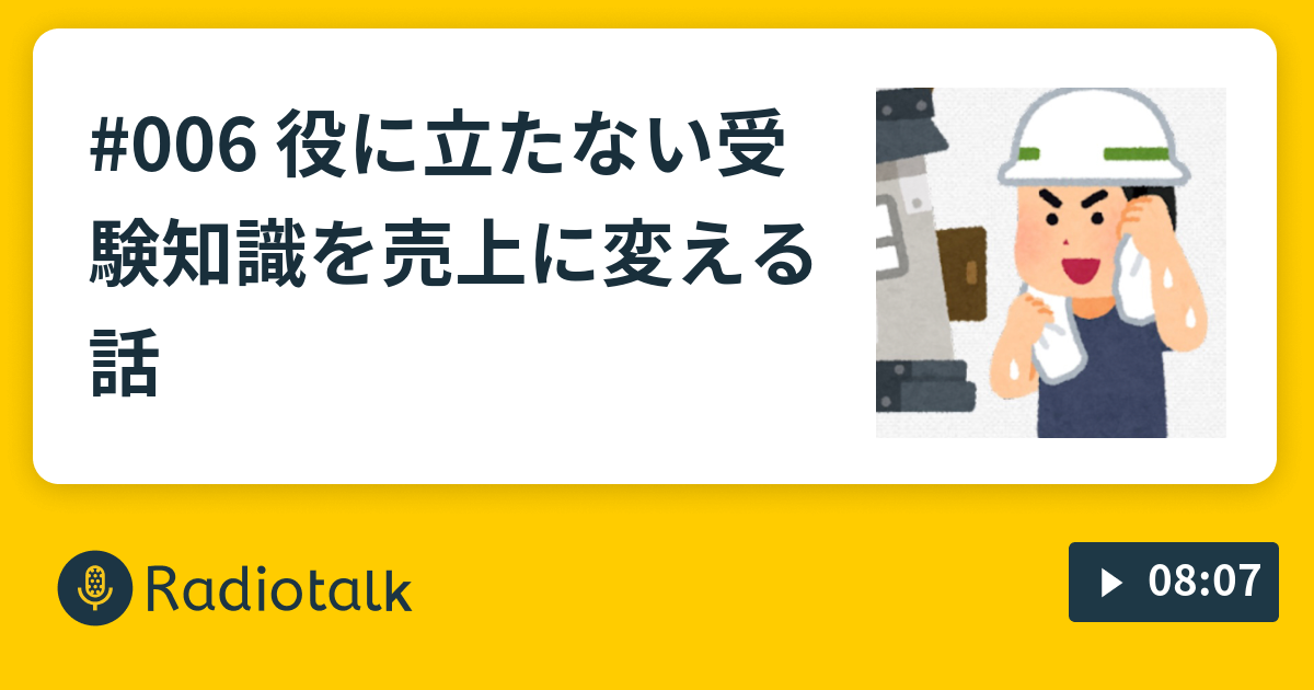 #006 役に立たない受験知識を売上に変える話 - 土建屋コウちゃんの番組 - Radiotalk(ラジオトーク)