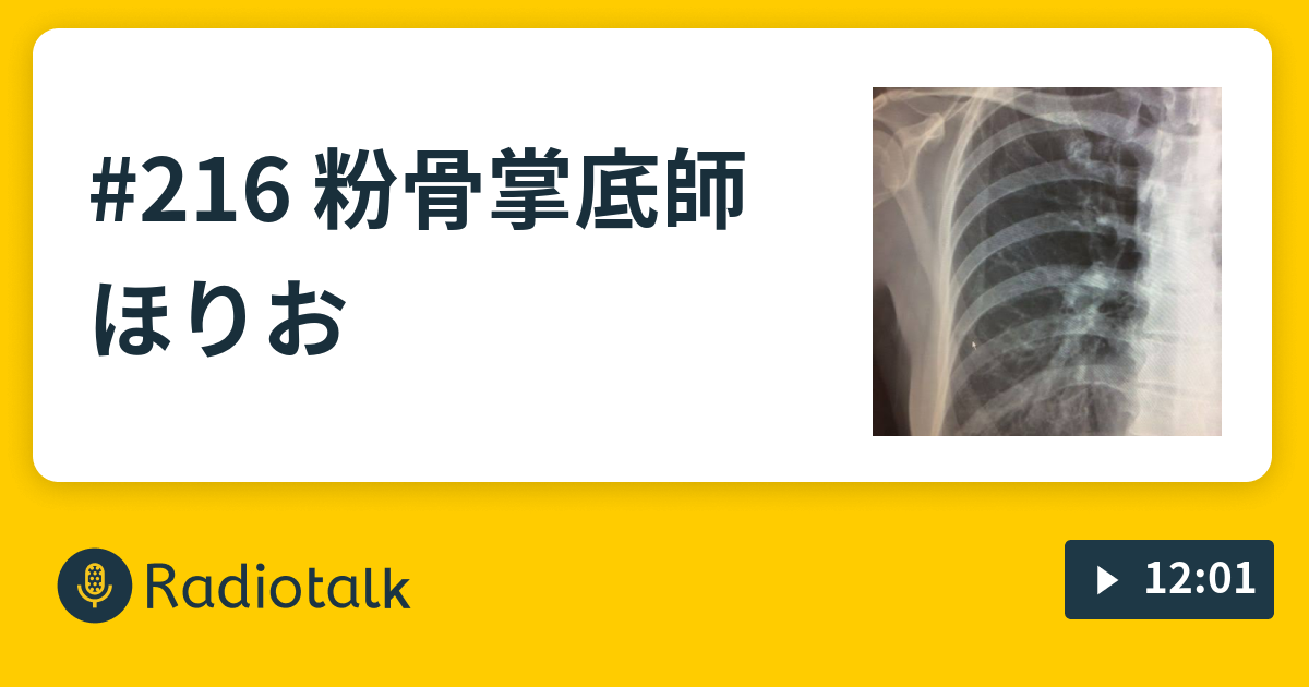 #216 粉骨掌底師ほりお - しゅんすけラジオ - Radiotalk(ラジオトーク)