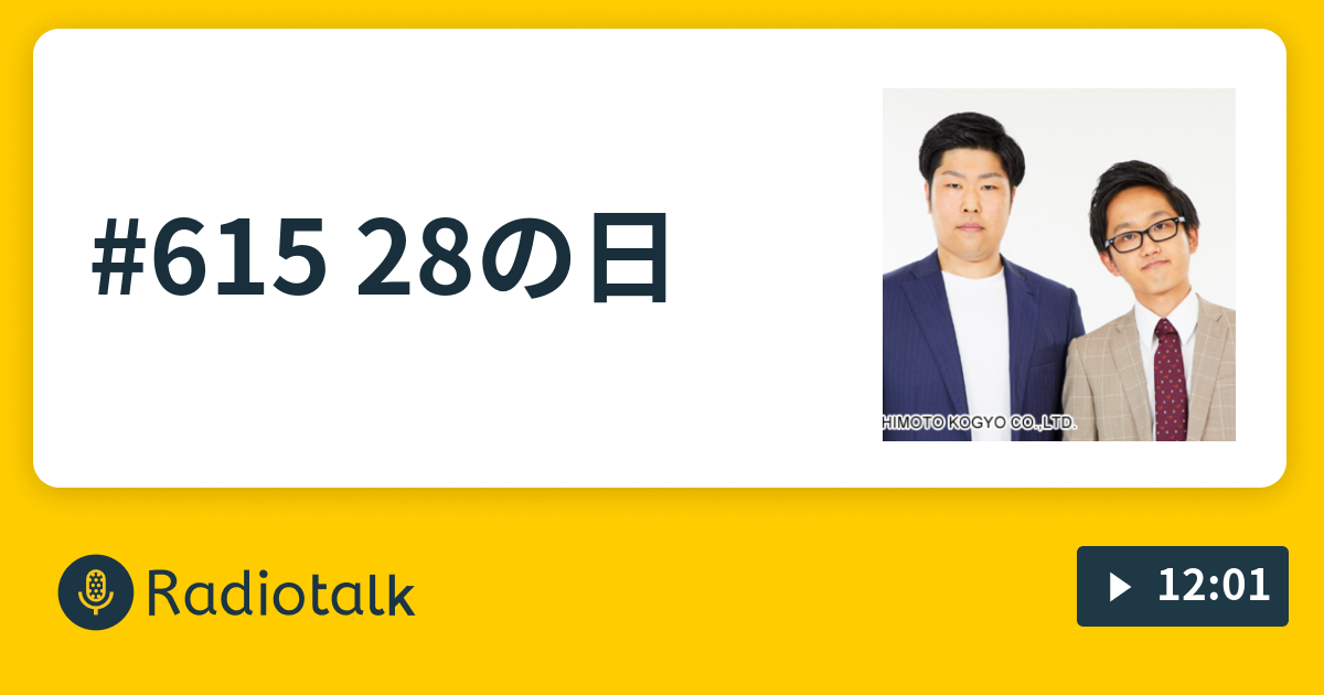 #615 28の日 - ドランケンのラジオ班 - Radiotalk(ラジオトーク)