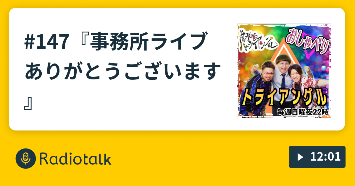 #147『事務所ライブありがとうございます‼️』 - ♦️おしゃべりトライアングル - Radiotalk(ラジオトーク)