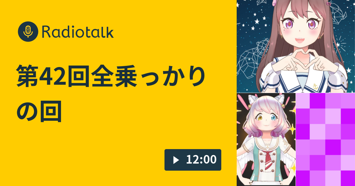 第42回全乗っかりの回 - かもめこうめの放課後ティータイム - Radiotalk(ラジオトーク)