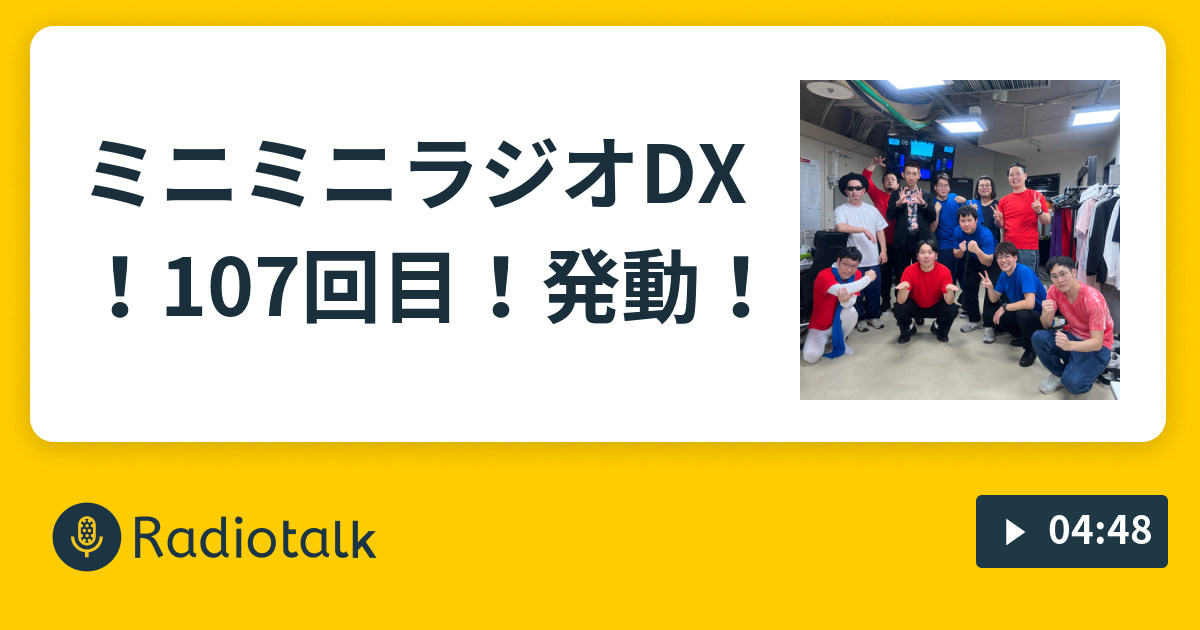 ミニミニラジオDX！107回目！発動！ - アイロンヘッド辻井のミニミニラジオDX - Radiotalk(ラジオトーク)