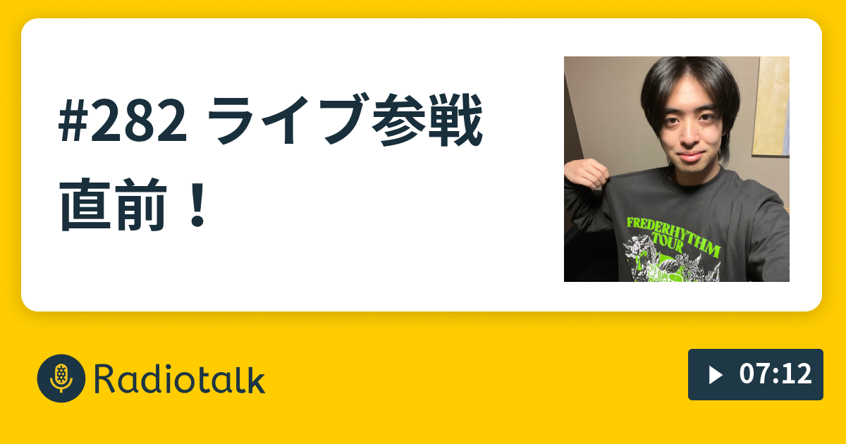#282 ライブ参戦直前！ - しゅーへいのしゅーラジ - Radiotalk(ラジオトーク)