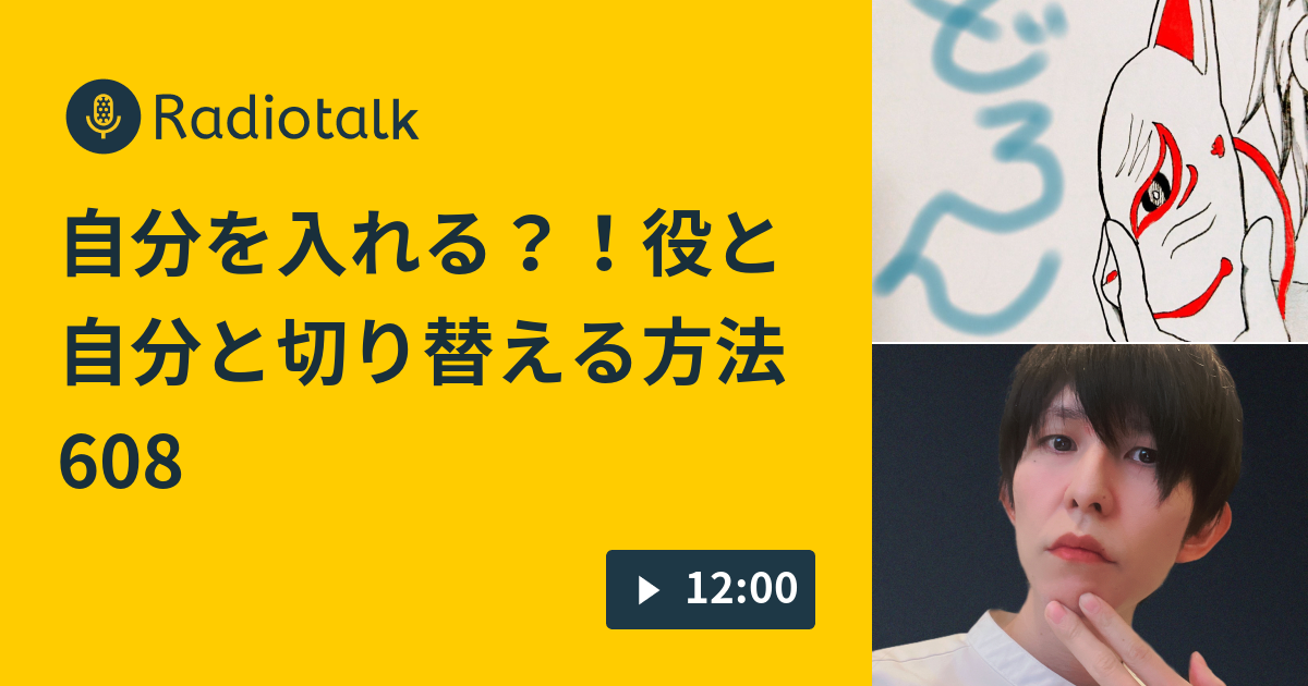 自分を入れる？！役と自分と切り替える方法……608 - Doろん - Radiotalk(ラジオトーク)