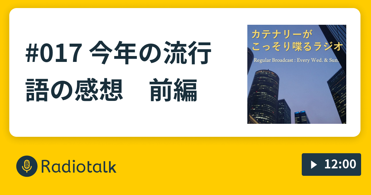 #017 今年の流行語の感想 前編 - カテナリーがこっそり喋るラジオ - Radiotalk(ラジオトーク)