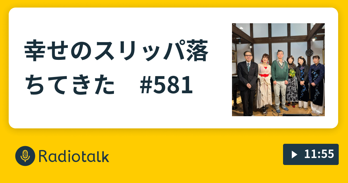 幸せのスリッパ落ちてきた #581 - ami amour 21 ☆ シャンソン歌手あみのまったりトーク - Radiotalk(ラジオトーク)