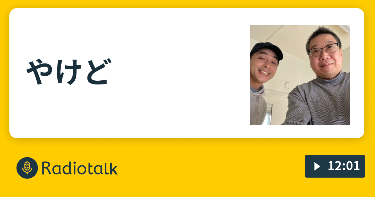 やけど - A太郎、柳雀の熱血暇つぶしトーク - Radiotalk(ラジオトーク)