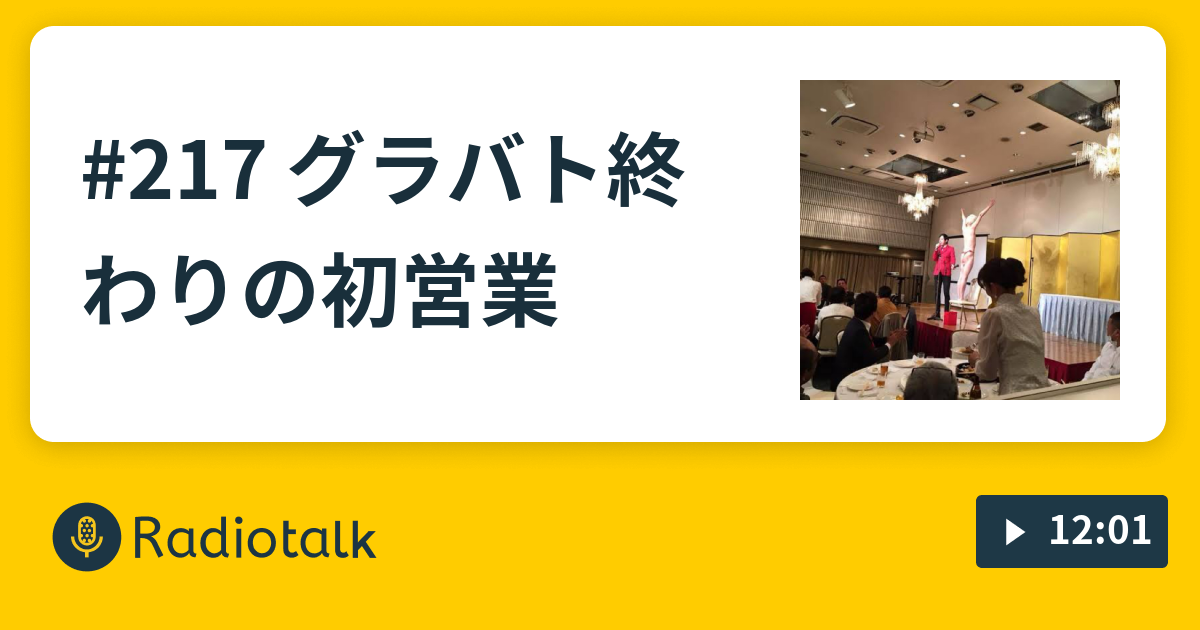 #217 グラバト終わりの初営業 - しゅんすけラジオ - Radiotalk(ラジオトーク)