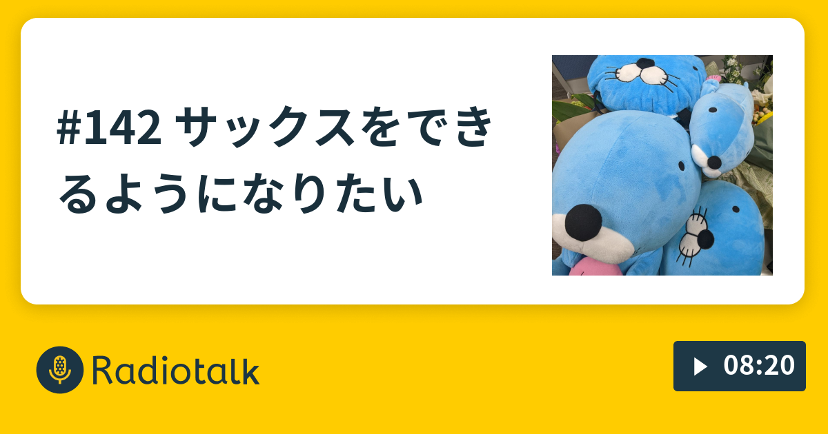 #142 サックスをできるようになりたい - 8時間目のホームルーム - Radiotalk(ラジオトーク)