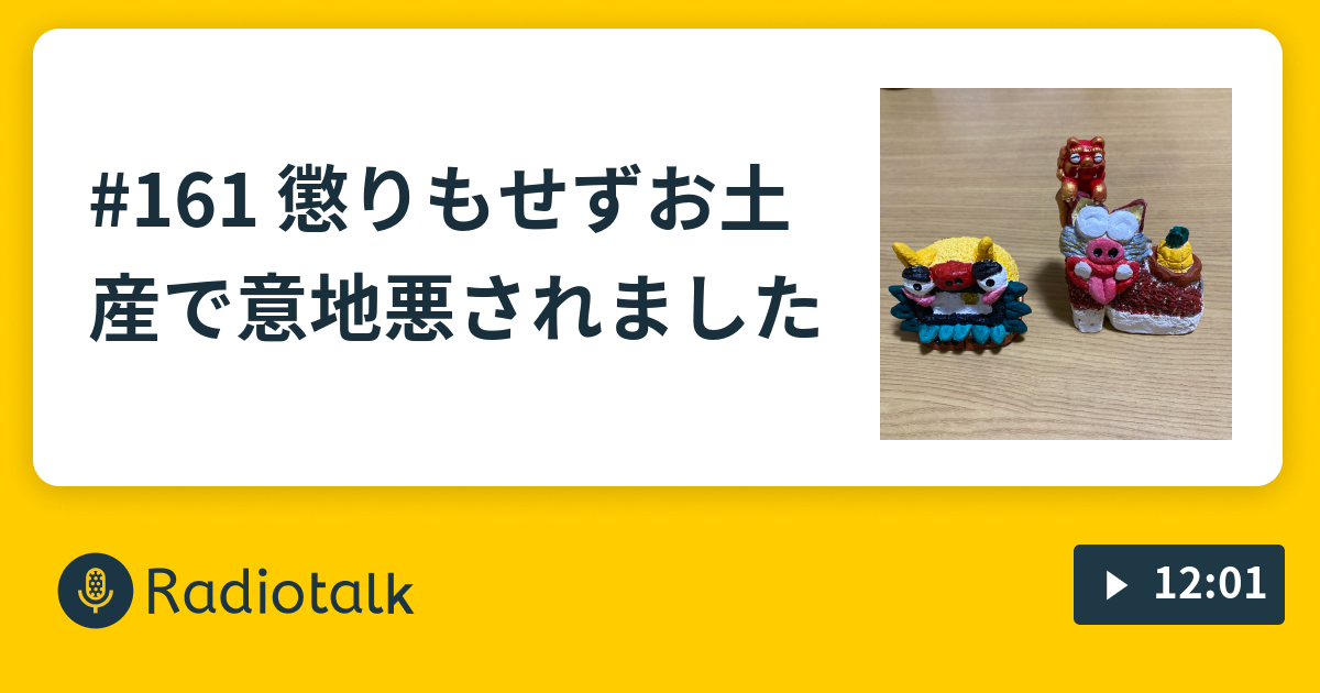 #161 懲りもせずお土産で意地悪されました - 胸打スラッシュ - Radiotalk(ラジオトーク)