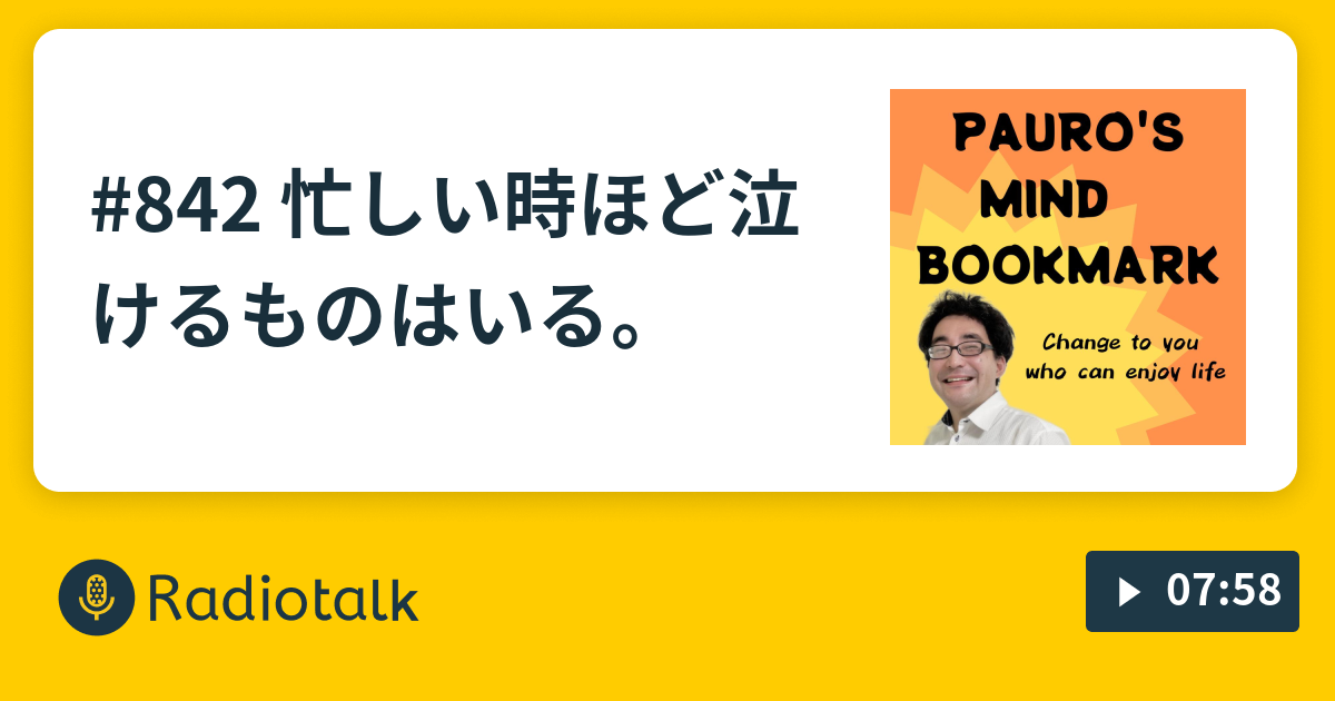 #842 忙しい時ほど泣けるものはいる。 - ぱうろのマインドブックマーク - Radiotalk(ラジオトーク)