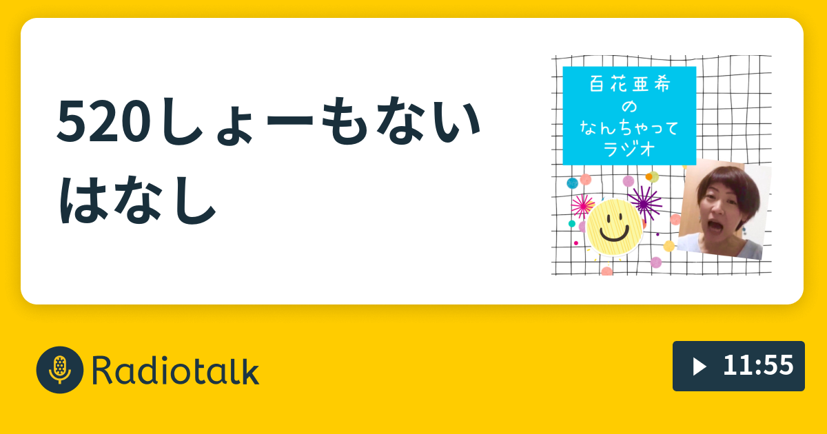 🌈520🌈しょーもないはなし - 百花亜希のなんちゃってラジオ - Radiotalk(ラジオトーク)