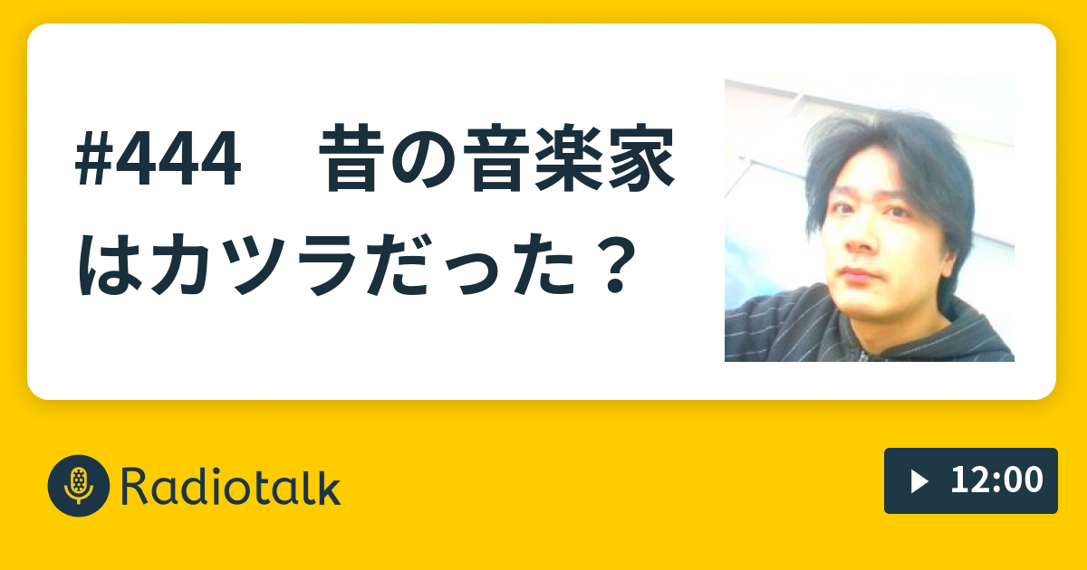 #444 昔の音楽家はカツラだった？ - ゆるラジオ📻 - Radiotalk(ラジオトーク)
