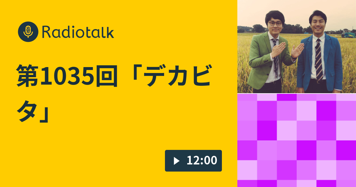 第1035回「デカビタ」 - ぐりんぴーすの「まるごとバナナ」 - Radiotalk(ラジオトーク)