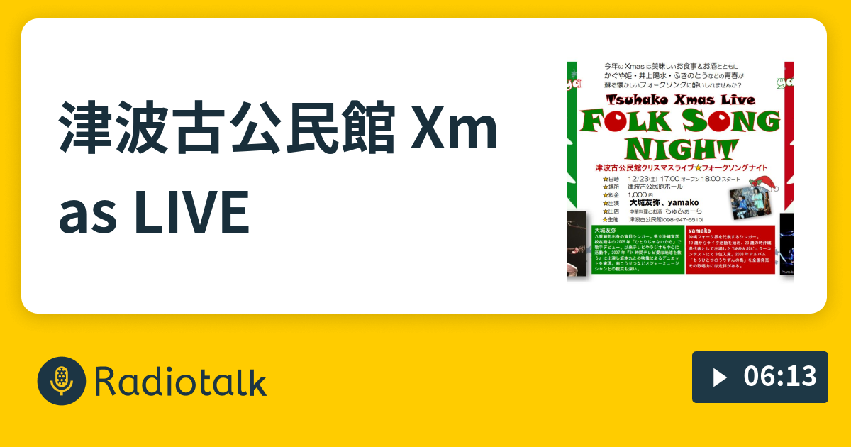 津波古公民館 Xmas LIVE - 津波古ムラヤーラジオ - Radiotalk(ラジオトーク)