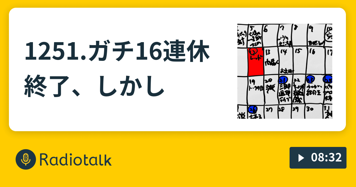 1251.ガチ16連休終了、しかし… - ガクヅケのあつあつやりとりラジオ - Radiotalk(ラジオトーク)