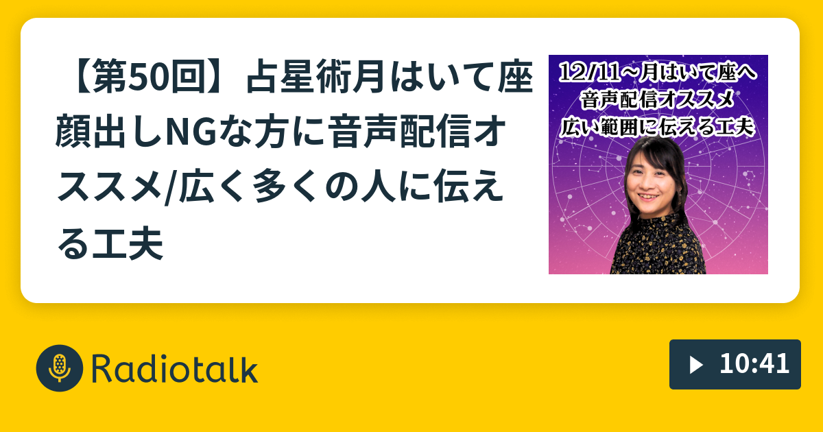 【第50回】占星術⭐️月はいて座♐️顔出しNGな方に音声配信オススメ/広く多くの人に伝える工夫 - 山田ありすのラジオトーク - Radiotalk(ラジオトーク)