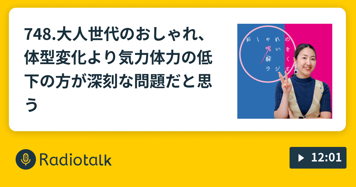 748.大人世代のおしゃれ、体型変化より気力体力の低下の方が深刻な問題だと思う - おしゃれの呪いを解くラジオ - Radiotalk(ラジオトーク)