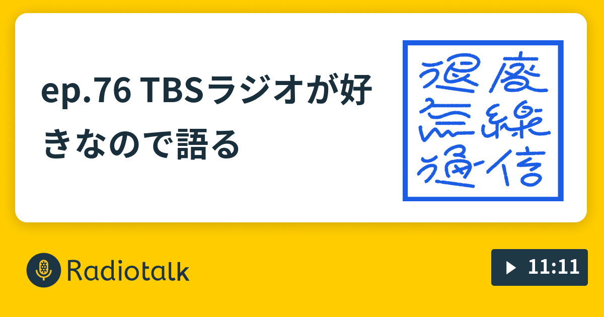 ep.76 TBSラジオが好きなので語る - 退廃無線通信 - Radiotalk(ラジオトーク)