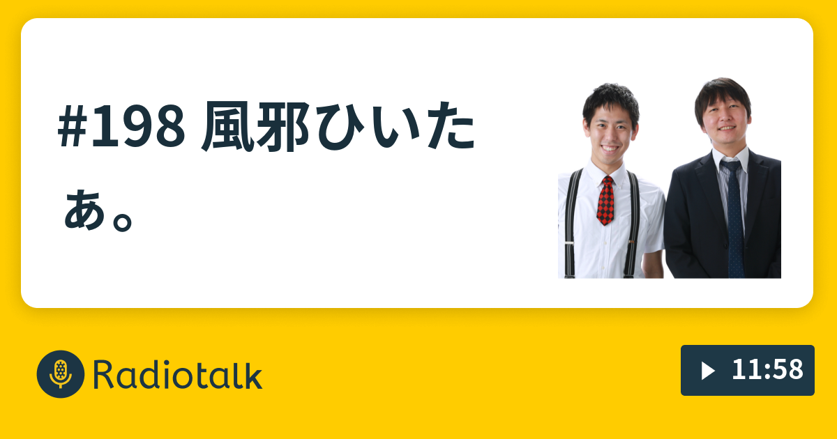 #198 風邪ひいたぁ…。 - パワーステアリングのただ今休憩中！ - Radiotalk(ラジオトーク)