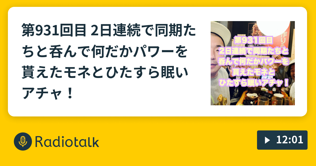 第931回目 2日連続で同期たちと呑んで何だかパワーを貰えたモネとひたすら眠いアチャ！ - 黒子タクシー 太陽ト月ノ閑話 - Radiotalk(ラジオトーク)