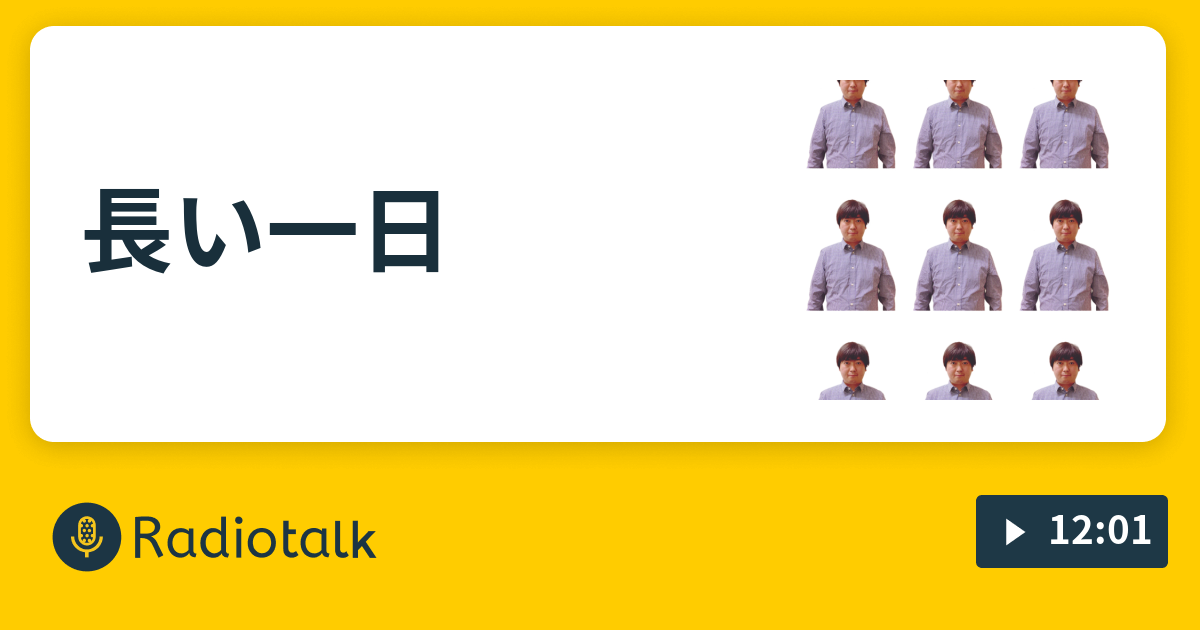 長い一日 - しがしがラジオでーす！ - Radiotalk(ラジオトーク)