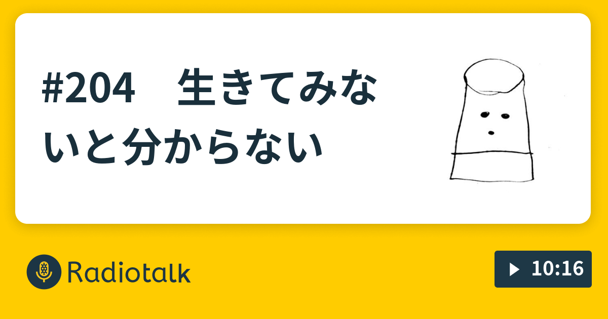 #204 生きてみないと分からない - カルボの部屋 - Radiotalk(ラジオトーク)