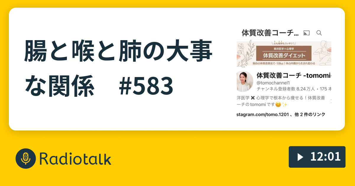腸と喉と肺の大事な関係 #583 - ami amour 21 ☆ シャンソン歌手あみのまったりトーク - Radiotalk(ラジオトーク)
