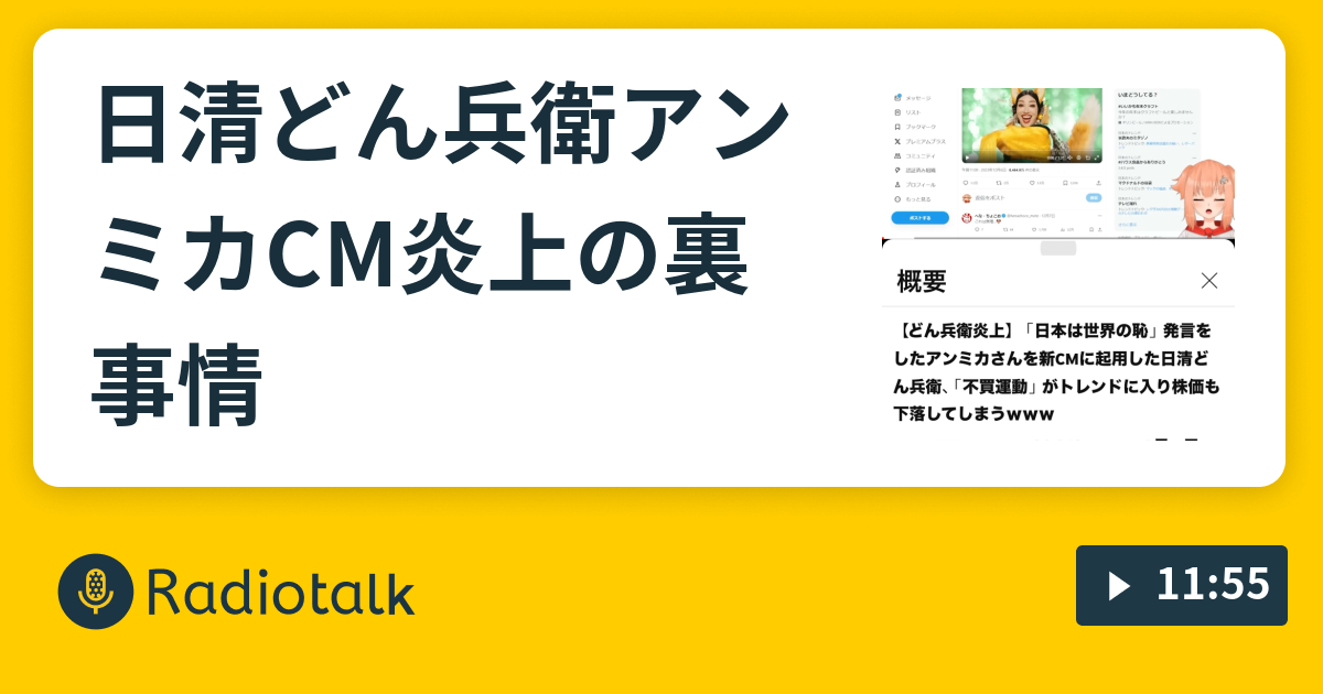 日清どん兵衛アンミカCM炎上の裏事情 - 坂崎文明のファクトフルネスなニュース解説 - Radiotalk(ラジオトーク)