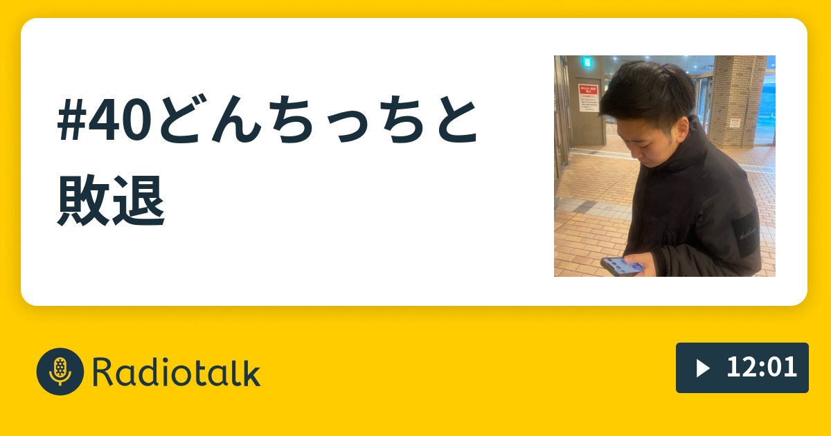 #40どんちっちと敗退 - どんちんラジオ - Radiotalk(ラジオトーク)