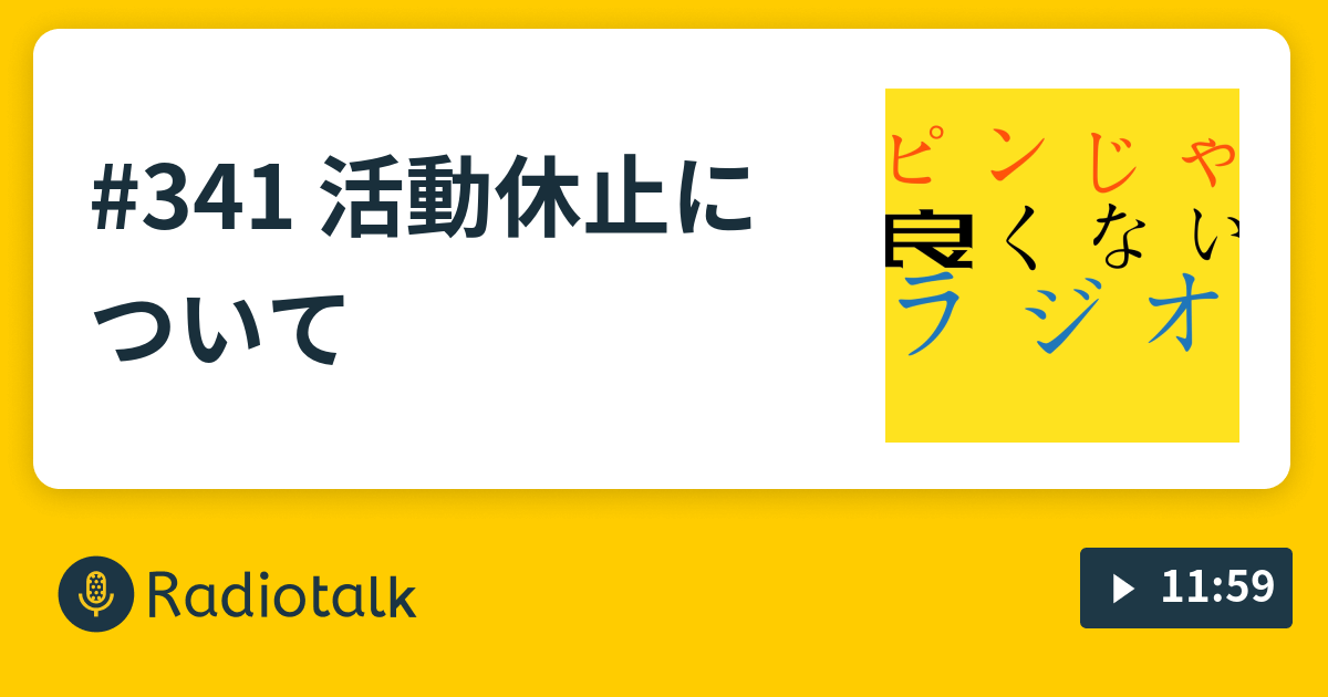 #341 活動休止について - 鎌のピンじゃ良くないラジオ - Radiotalk(ラジオトーク)
