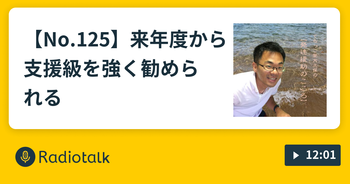 【No.125】来年度から支援級を強く勧められる - てらっこ塾 大久保の【発達援助のこころ】 - Radiotalk(ラジオトーク)