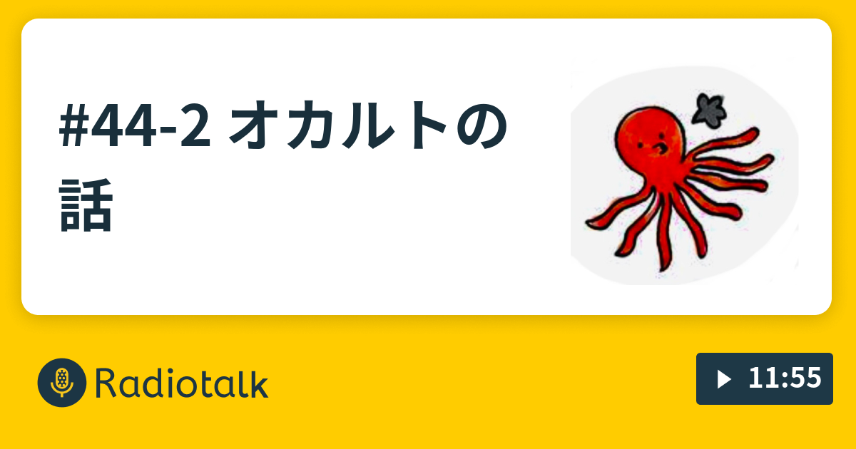 #44-2 オカルトの話 - シンちゃんのほう・れん・そう - Radiotalk(ラジオトーク)