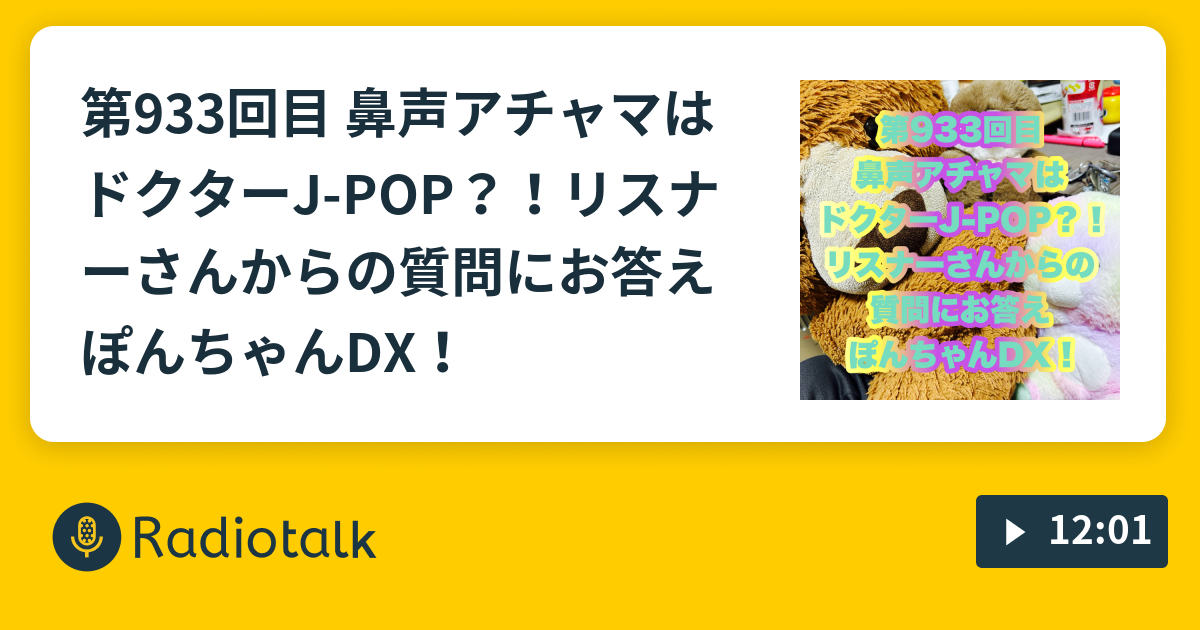 第933回目 鼻声アチャマはドクターJ-POP？！リスナーさんからの質問にお答えぽんちゃんDX！ - 黒子タクシー 太陽ト月ノ閑話 - Radiotalk(ラジオトーク)