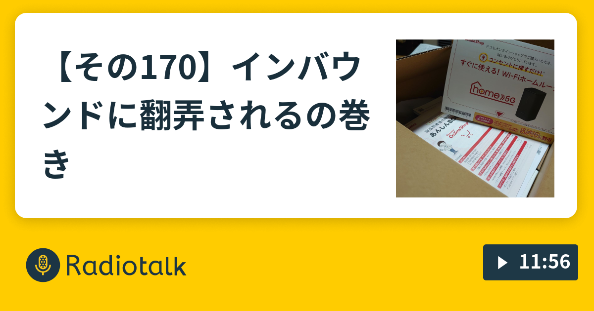 【その170】インバウンドに翻弄されるの巻き - 内川れいでぃお〜あそびにこられかしんみなと〜 - Radiotalk(ラジオトーク)