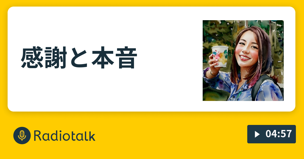 感謝と本音 - ゆっきーのゆるーりラジオ - Radiotalk(ラジオトーク)