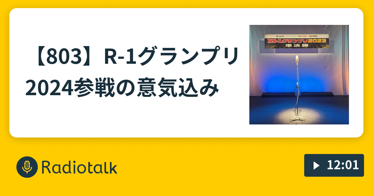 803】R-1グランプリ2024参戦の意気込み - 新道竜巳のごみラジオ - Radiotalk(ラジオトーク)