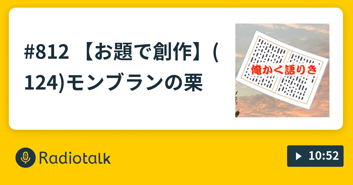 #812 【お題で創作】(124)モンブランの栗 - 俺かく語りき - Radiotalk(ラジオトーク)