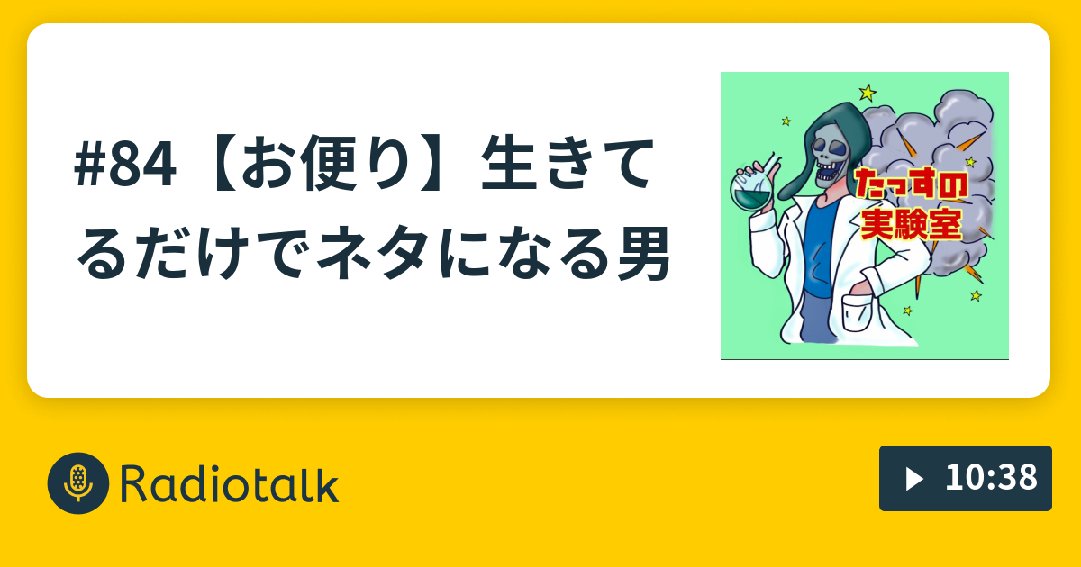 #84【お便り】生きてるだけでネタになる男 - たっすの実験室🧪 - Radiotalk(ラジオトーク)