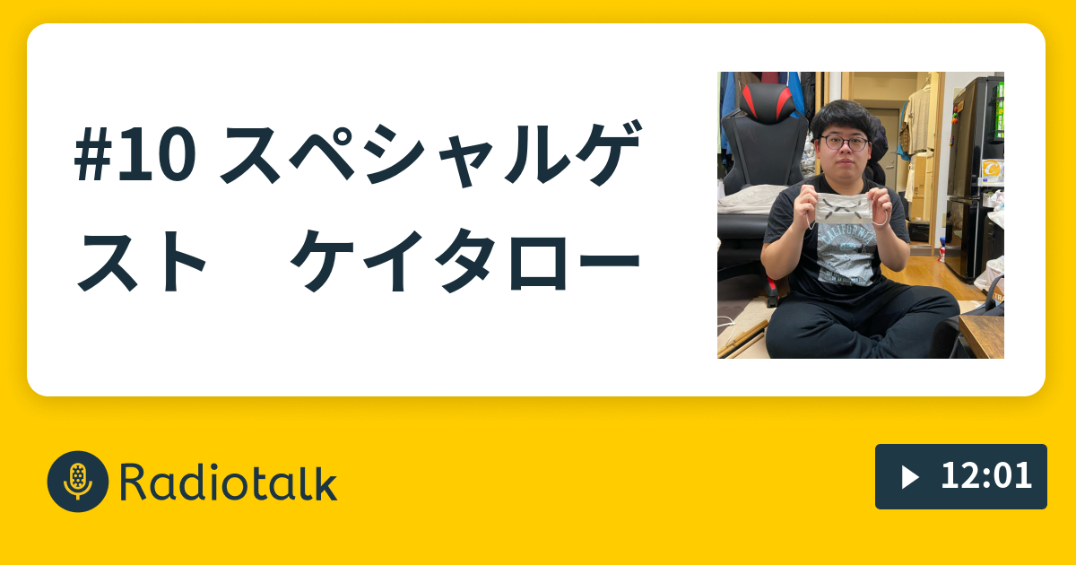 #10 スペシャルゲスト ケイタロー - 今北の今北ラジオ - Radiotalk(ラジオトーク)