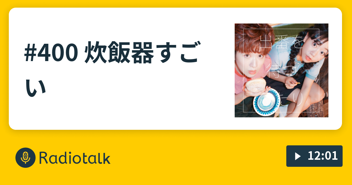 #400 炊飯器すごい - ふたりの「リ」 - Radiotalk(ラジオトーク)