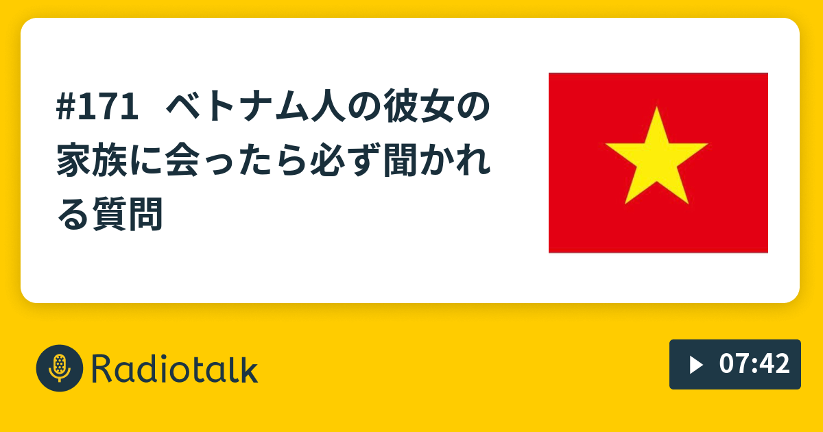 #171 ベトナム人の彼女の家族に会ったら必ず聞かれる質問⁈ - 猫のラジオ 365日目が最終回！？ - Radiotalk(ラジオトーク)