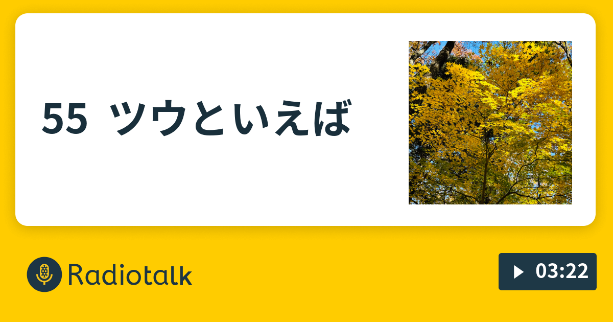 55♪ ツウといえば - 学びは生活の中に🍀 - Radiotalk(ラジオトーク)