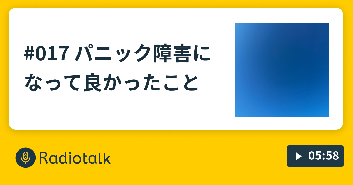 #017 パニック障害になって良かったこと - 三児の父親が時間持ちになって気づいた話 - Radiotalk(ラジオトーク)