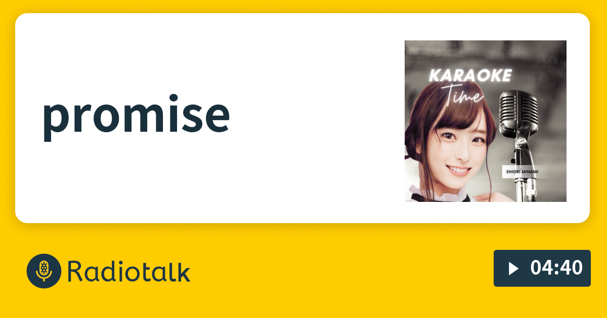 promise - しおりん💛タイム - Radiotalk(ラジオトーク)