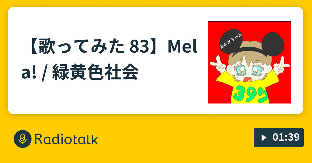 【歌ってみた 83】Mela! / 緑黄色社会 - 元あかちゃんの それが全てじゃないけれど - Radiotalk(ラジオトーク)